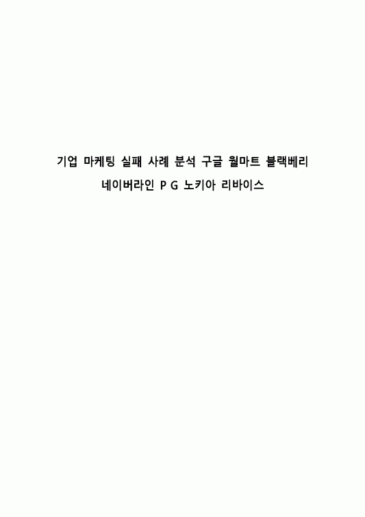 기업 마케팅 실패 사례 분석 구글 월마트 블랙베리 네이버라인 P G 노키아 리바이스