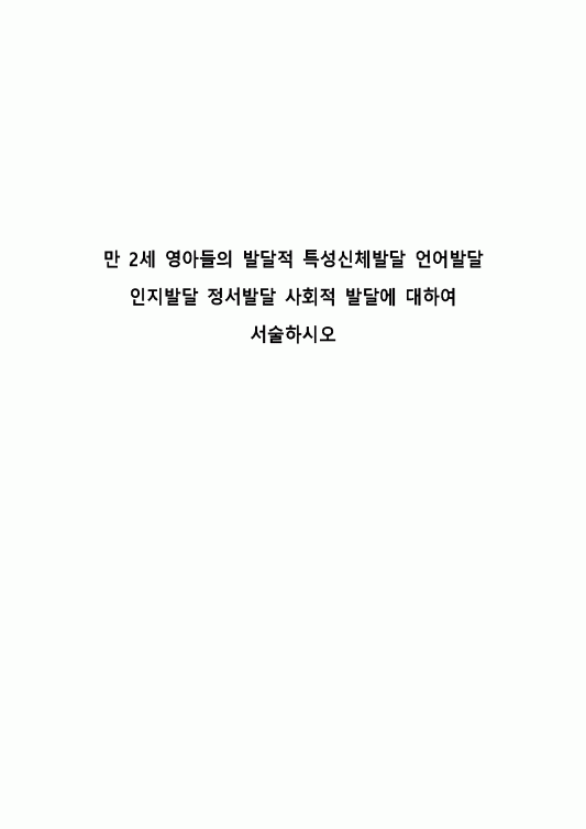 만 2세 영아들의 발달적 특성신체발달 언어발달 인지발달 정서발달 사회적 발달에 대하여 서술하시오