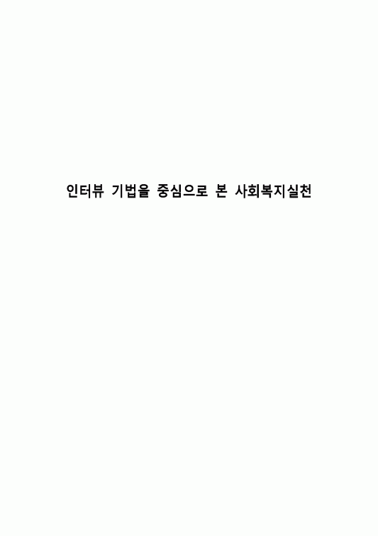 인터뷰 기법을 중심으로 본 사회복지실천