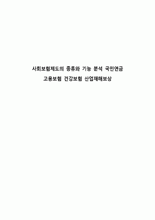 사회보험제도의 종류와 기능 분석 국민연금 고용보험 건강보험 산업재해보상