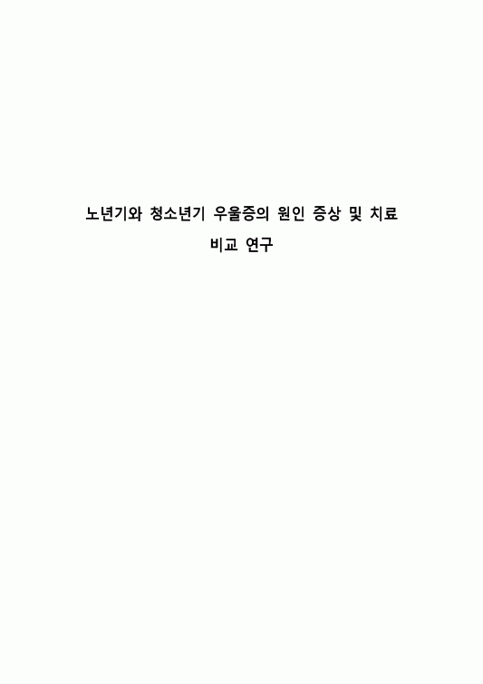 노년기와 청소년기 우울증의 원인 증상 및 치료 비교 연구
