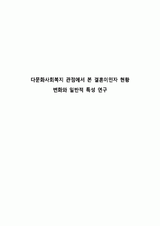 다문화사회복지 관점에서 본 결혼이민자 현황 변화와 일반적 특성 연구