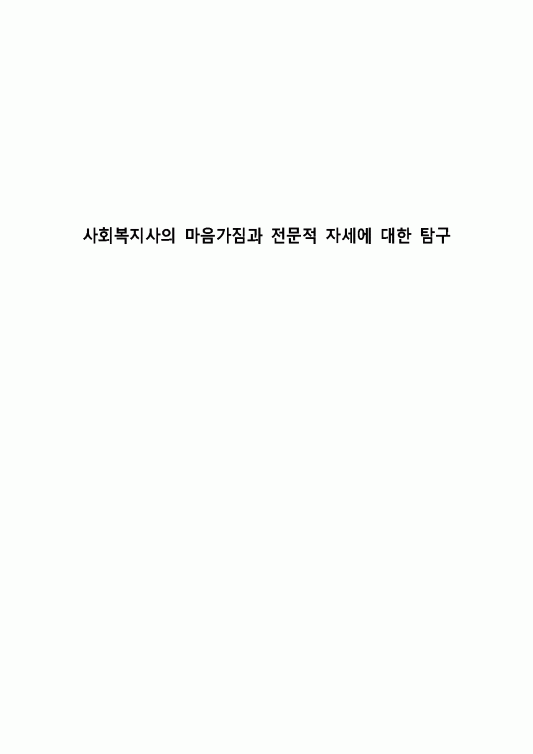 사회복지사의 마음가짐과 전문적 자세에 대한 탐구