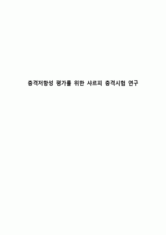 충격저항성 평가를 위한 샤르피 충격시험 연구