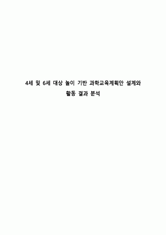 4세 및 6세 대상 놀이 기반 과학교육계획안 설계와 활동 결과 분석