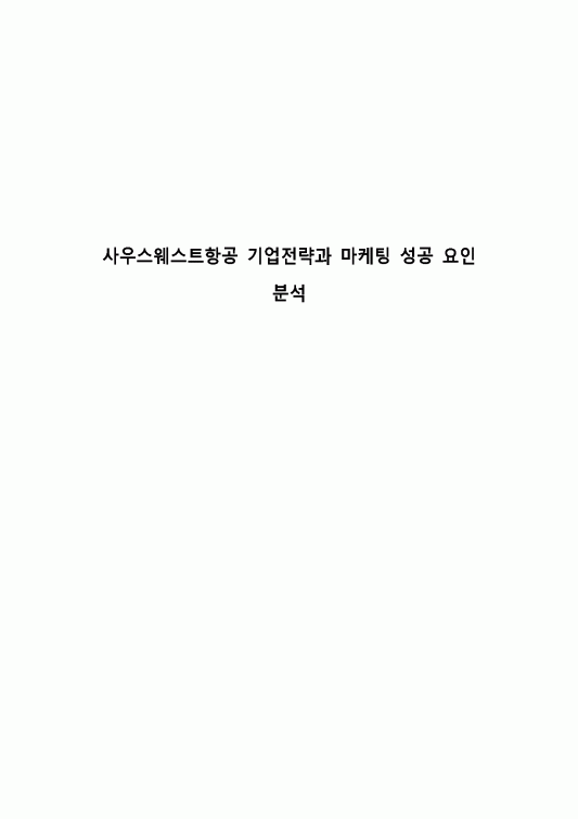사우스웨스트항공 기업전략과 마케팅 성공 요인 분석