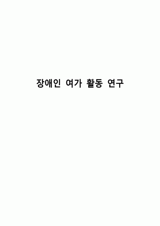장애인 여가 활동 연구