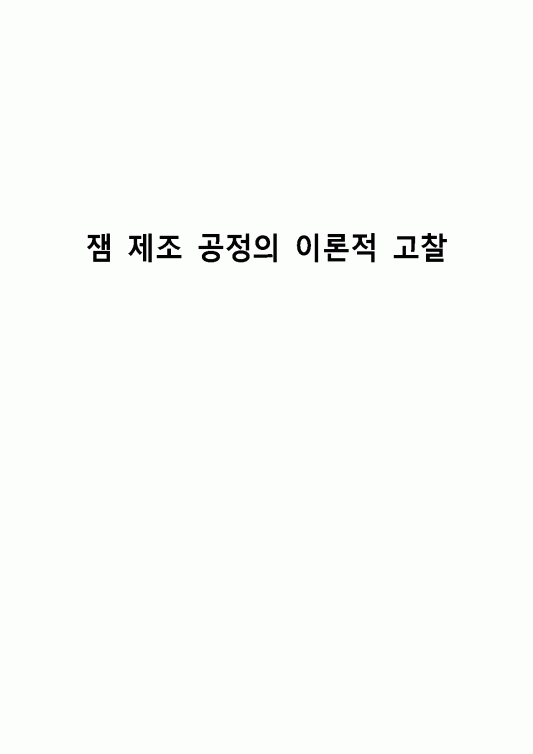 잼 제조 공정의 이론적 고찰
