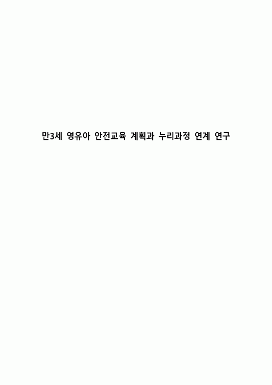 만3세 영유아 안전교육 계획과 누리과정 연계 연구