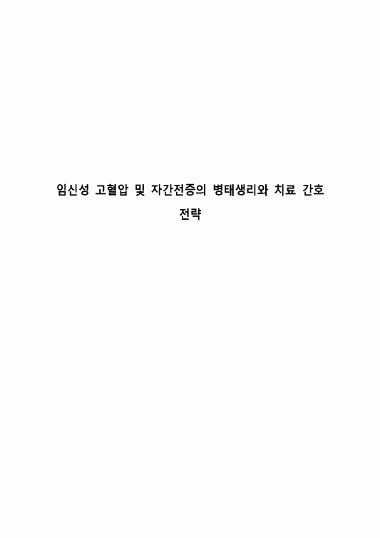 임신성 고혈압 및 자간전증의 병태생리와 치료 간호 전략