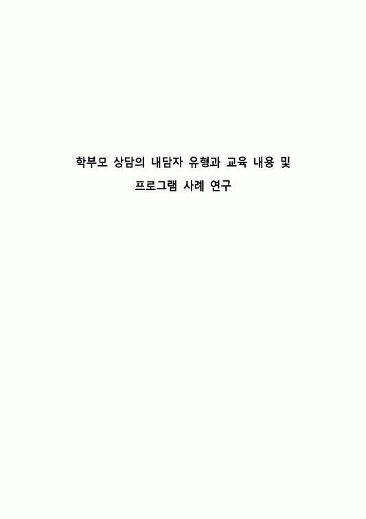 학부모 상담의 내담자 유형과 교육 내용 및 프로그램 사례 연구