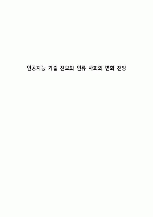 인공지능 기술 진보와 인류 사회의 변화 전망