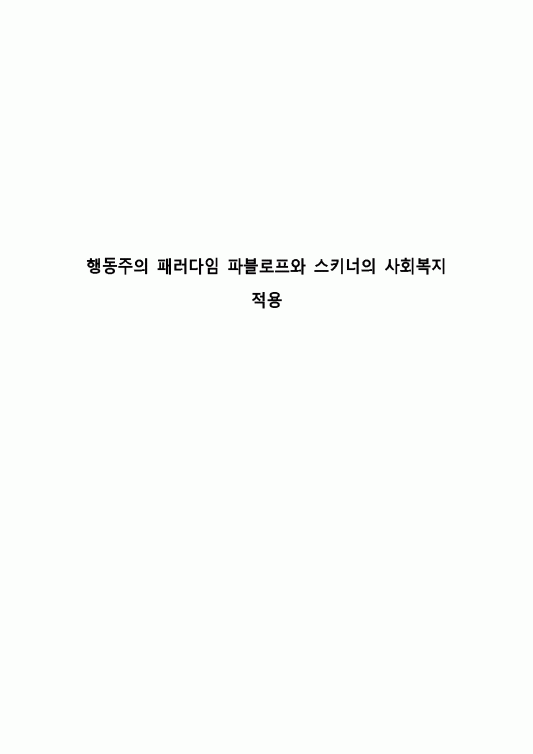 행동주의 패러다임 파블로프와 스키너의 사회복지 적용