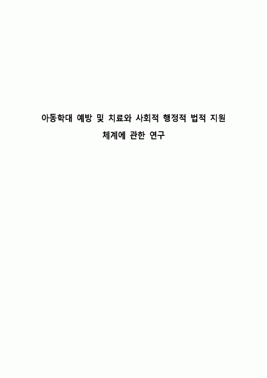 아동학대 예방 및 치료와 사회적 행정적 법적 지원 체계에 관한 연구