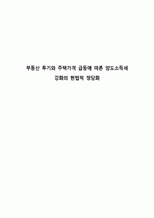 부동산 투기와 주택가격 급등에 따른 양도소득세 강화의 헌법적 정당화