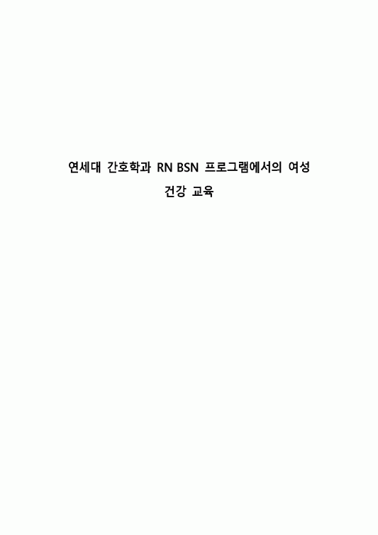 연세대 간호학과 RN BSN 프로그램에서의 여성 건강 교육