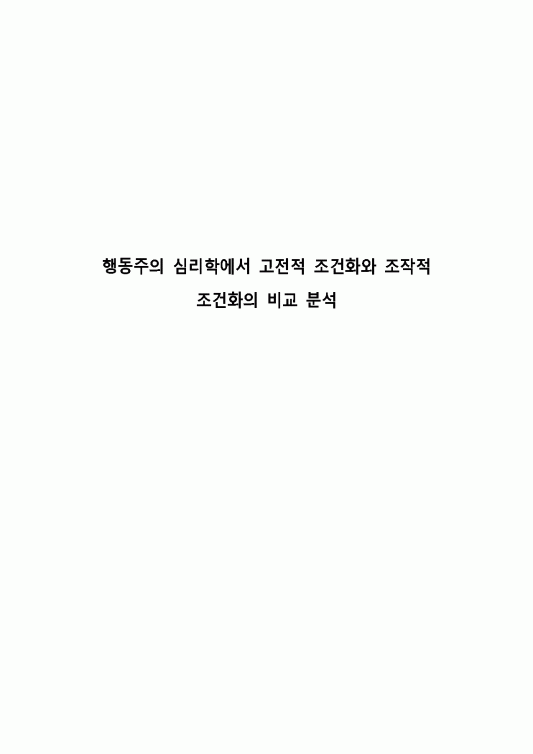 행동주의 심리학에서 고전적 조건화와 조작적 조건화의 비교 분석