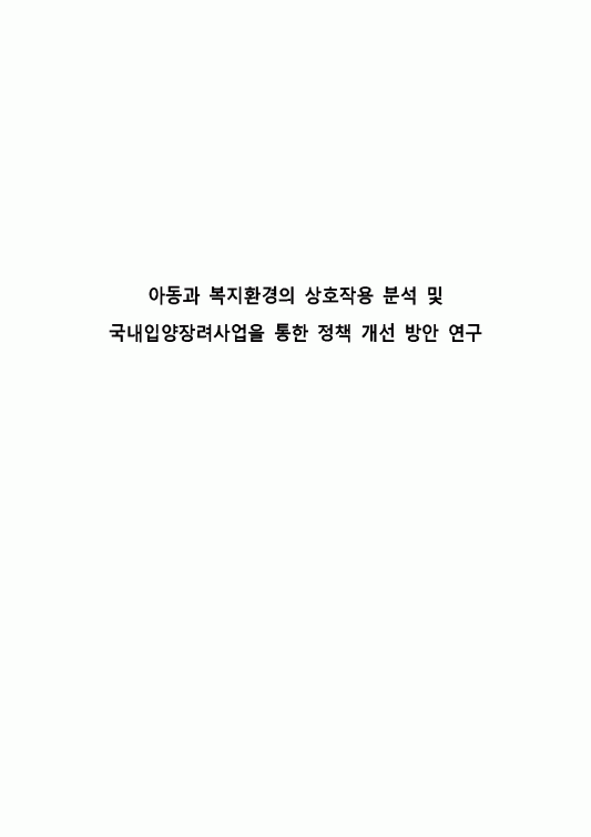 아동과 복지환경의 상호작용 분석 및 국내입양장려사업을 통한 정책 개선 방안 연구