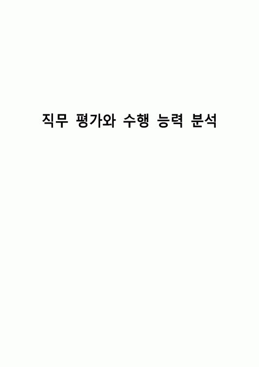 직무 평가와 수행 능력 분석