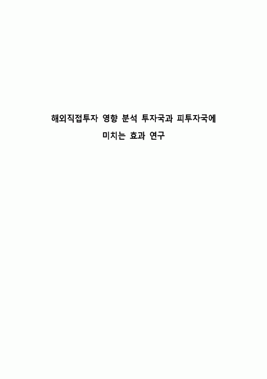 해외직접투자 영향 분석 투자국과 피투자국에 미치는 효과 연구
