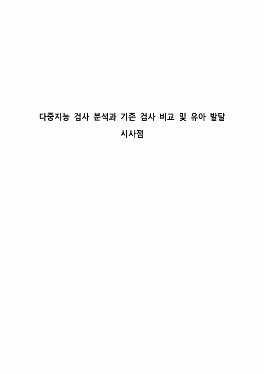 다중지능 검사 분석과 기존 검사 비교 및 유아 발달 시사점