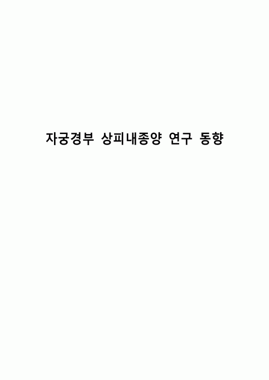 자궁경부 상피내종양 연구 동향