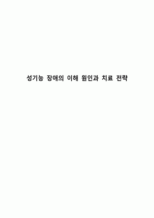 성기능 장애의 이해 원인과 치료 전략