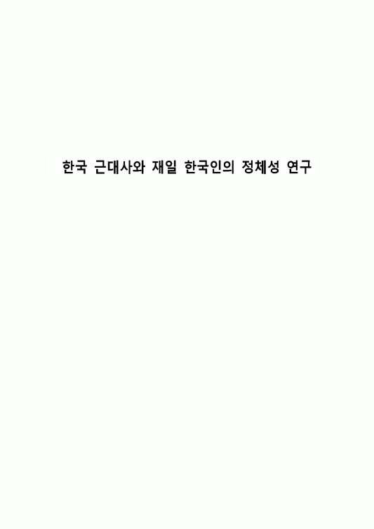 한국 근대사와 재일 한국인의 정체성 연구