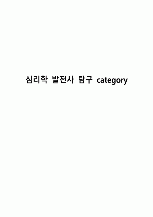 심리학 발전사 탐구 category