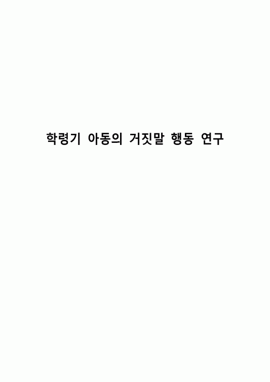 학령기 아동의 거짓말 행동 연구