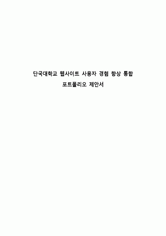 단국대학교 웹사이트 사용자 경험 향상 통합 포트폴리오 제안서