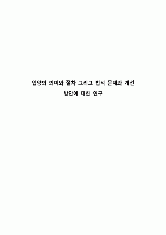 입양의 의미와 절차 그리고 법적 문제와 개선 방안에 대한 연구