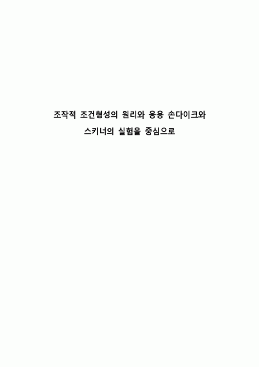 조작적 조건형성의 원리와 응용 손다이크와 스키너의 실험을 중심으로