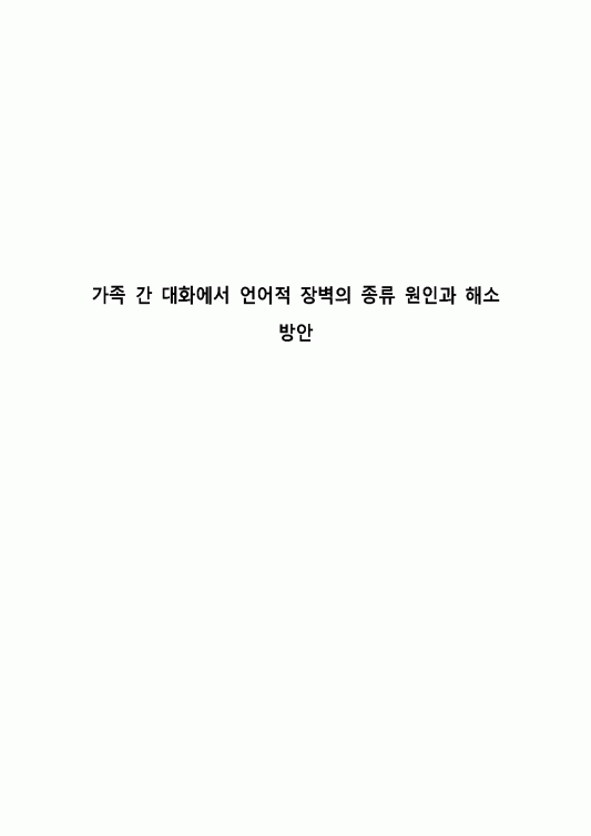 가족 간 대화에서 언어적 장벽의 종류 원인과 해소 방안