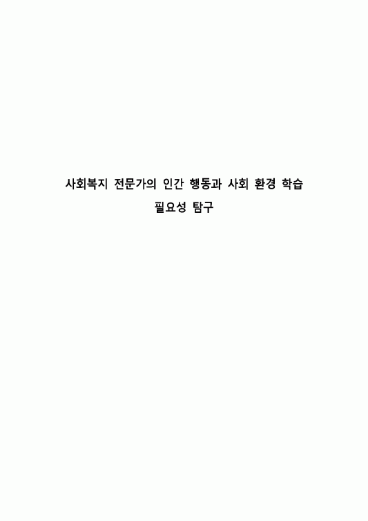 사회복지 전문가의 인간 행동과 사회 환경 학습 필요성 탐구