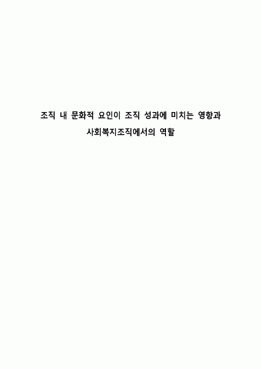 조직 내 문화적 요인이 조직 성과에 미치는 영향과 사회복지조직에서의 역할