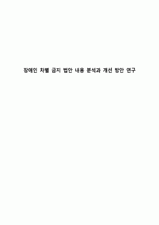 장애인 차별 금지 법안 내용 분석과 개선 방안 연구