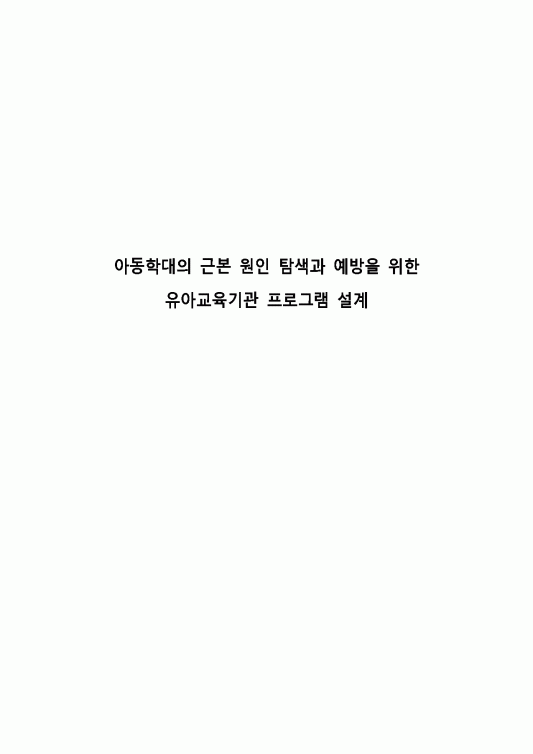 아동학대의 근본 원인 탐색과 예방을 위한 유아교육기관 프로그램 설계