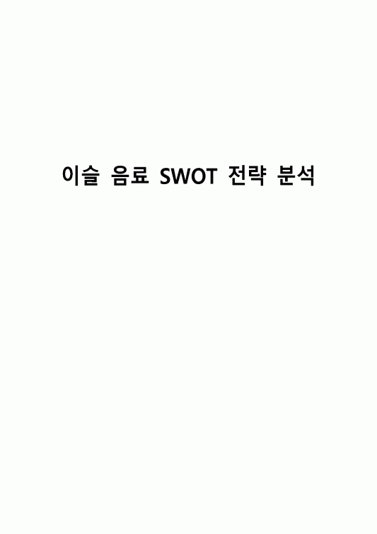 이슬 음료 SWOT 전략 분석