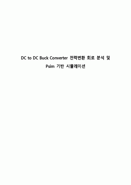 DC to DC Buck Converter 전력변환 회로 분석 및 Psim 기반 시뮬레이션