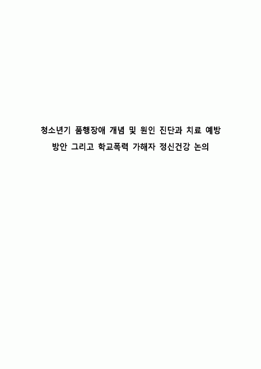청소년기 품행장애 개념 및 원인 진단과 치료 예방 방안 그리고 학교폭력 가해자 정신건강 논의