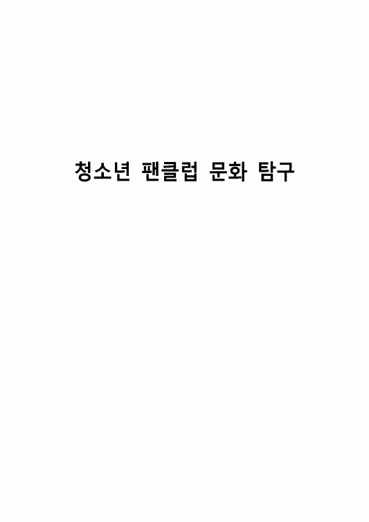 청소년 팬클럽 문화 탐구