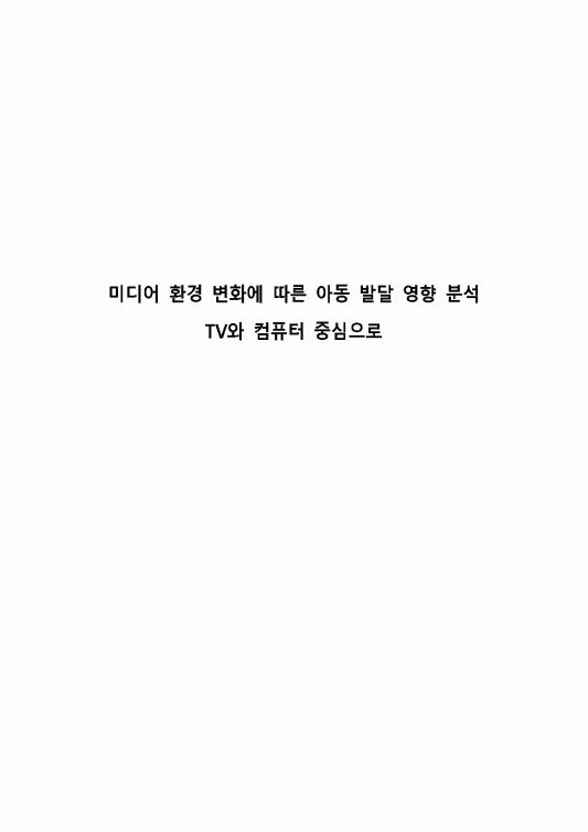 미디어 환경 변화에 따른 아동 발달 영향 분석 TV와 컴퓨터 중심으로