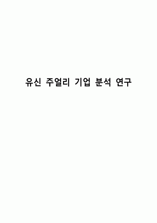 유신 주얼리 기업 분석 연구