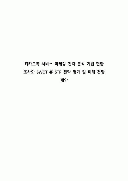 카카오톡 서비스 마케팅 전략 분석 기업 현황 조사와 SWOT 4P STP 전략 평가 및 미래 전망 제안
