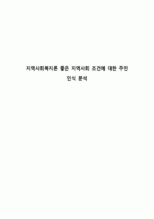 지역사회복지론 좋은 지역사회 조건에 대한 주민 인식 분석