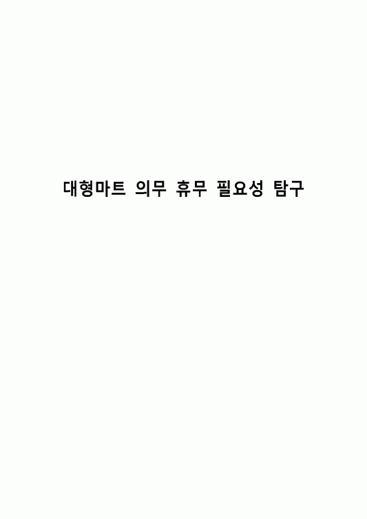 대형마트 의무 휴무 필요성 탐구