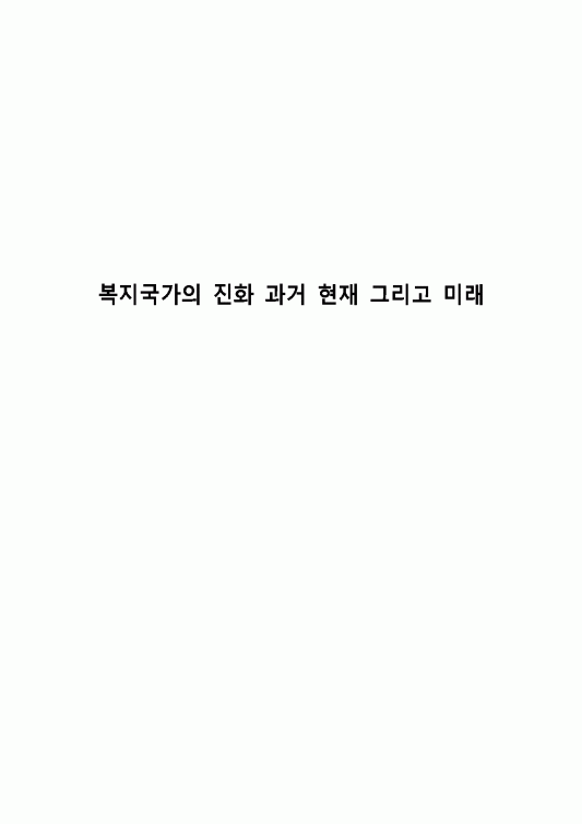 복지국가의 진화 과거 현재 그리고 미래