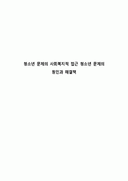 청소년 문제의 사회복지적 접근 청소년 문제의 원인과 해결책