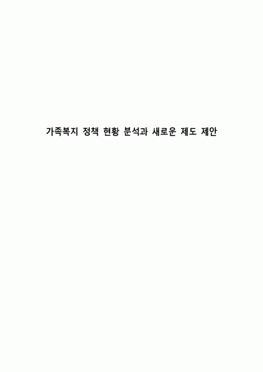 가족복지 정책 현황 분석과 새로운 제도 제안